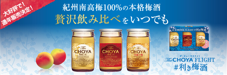 チョーヤ梅酒通信販売「蝶矢庵」